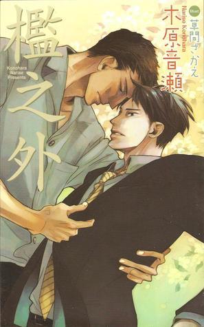 檻之外 (堂野&喜多川系列, Book 2) by Narise Konohara | Goodreads
