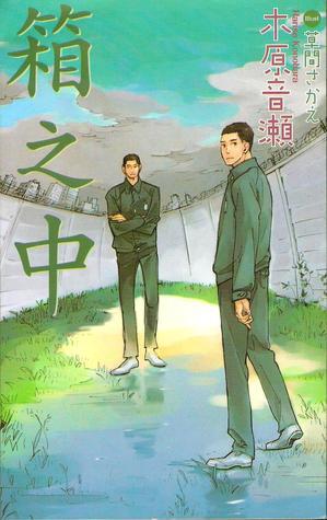 箱之中 (堂野&喜多川系列, Book 1) by Narise Konohara | Goodreads