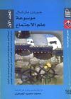 موسوعة علم الاجتماع ج1 by John P. Scott | Goodreads
