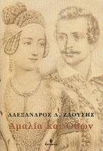 Αμαλία και Όθων by Αλέξανδρος Ζαούσης | Goodreads