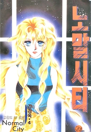 노말시티 4 [Normal City 4] by Kyeong Ok Kang | Goodreads