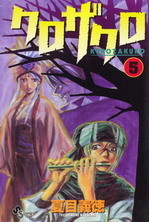 Kurozakuro クロザクロ 5 by Yoshinori Natsume | Goodreads