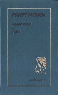 Малая проза. Избранные произведения в 2 томах. Т.2 by Robert Musil ...