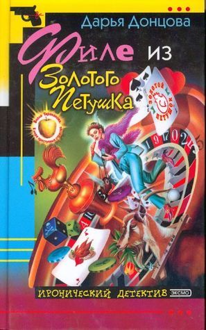 Филе из золотого петушка (Виола Тараканова, #8) by Darya Dontsova ...