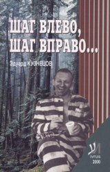 Шаг влево, шаг вправо by Edward Kuznetsov | Goodreads