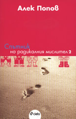 Спътник на радикалния мислител 2 by Alek Popov | Goodreads