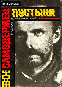 Самодержец пустыни: Феномен судьбы барона Р.Ф. Унгерн-Штернберга by ...