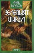 Зелевият цикъл by Alek Popov | Goodreads