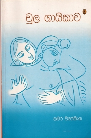 චූල ගායිකාව by Samara Wijesinghe | Goodreads
