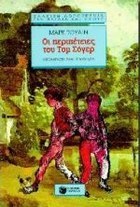 Οι περιπέτειες του Τομ Σόγερ by Mark Twain | Goodreads