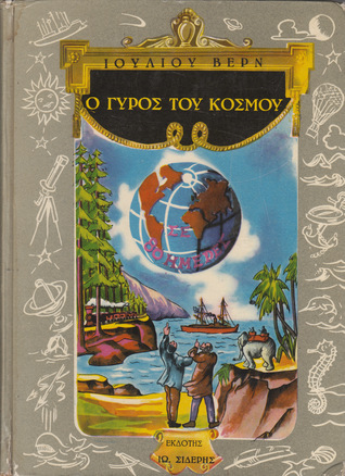 Ο γύρος του κόσμου σε 80 ημέρες by Jules Verne | Goodreads