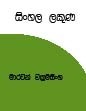 සිංහල ලකුණ by Martin Wickramasinghe | Goodreads