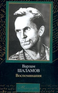 Воспоминания by Varlam Shalamov | Goodreads