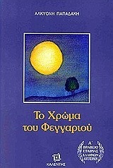 Το χρώμα του φεγγαριού by Αλκυόνη Παπαδάκη | Goodreads