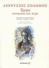 Έργα, ποιήματα και πεζά by Dionysios Solomos | Goodreads