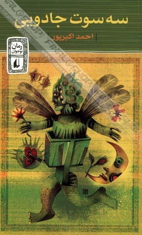 سه سوت جادویی by Ahmad Akbarpour | Goodreads