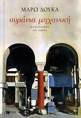 Ουράνια μηχανική by Maro Douka | Goodreads