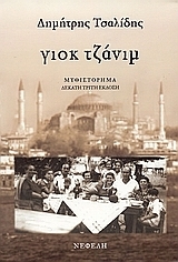 Γιοκ τζάνιμ by Dimitris Tsalidis | Goodreads