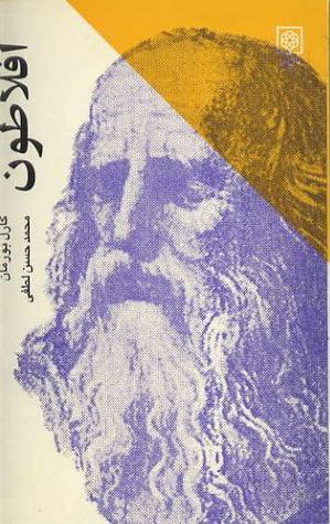 افلاطون by Karl Bormann | Goodreads