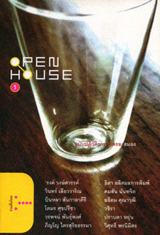 Open House 1 พฤษภา ทมิฬ ฉบับปฏิวัติการปกครองสมอง by ภิญโญ ไตรสุริยธรรมา | Goodreads