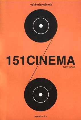 151 Cinema by สนธยา ทรัพย์เย็น | Goodreads