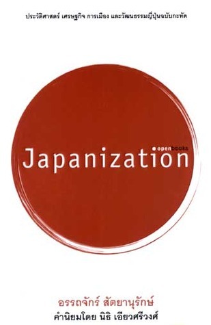 Japanization by อรรถจักร์ สัตยานุรักษ์ | Goodreads