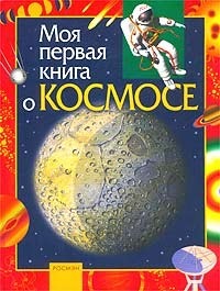 Моя первая книга о космосе by К.А. Порцевский | Goodreads