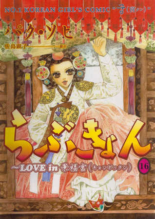 Goong, Palace Story, Volume 16 by So Hee Park | Goodreads