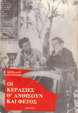 Οι κερασιές θ' ανθίσουν και φέτος by Menelaos Lountemis | Goodreads