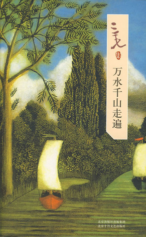 萬水千山走遍 by Sanmao | Goodreads