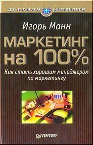 Маркетинг на все 100% by Игорь Манн | Goodreads