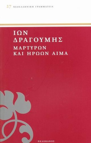 Μαρτύρων και Ηρώων Αίμα by Ίων Δραγούμης | Goodreads