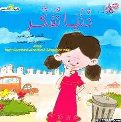 دنيا تفكر by هديل غنيم Hadil Ghoneim | Goodreads
