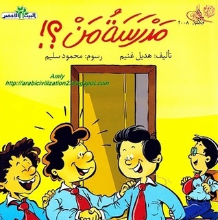 مدرسة من by هديل غنيم Hadil Ghoneim | Goodreads