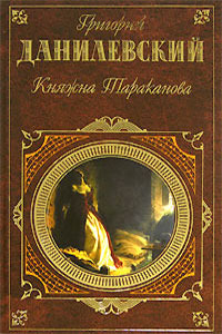 Беглые в Новоросии. Княжна Тараканова. Сожжённая Москва. by Григорий ...