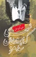 شهری که زیر درختان سدر مرد by خسرو حمزوی | Goodreads