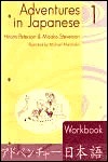Adventures in Japanese (Level 1) Workbook by Hiromi; Steverson Peterson ...