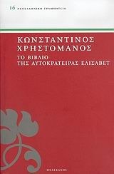 Το βιβλίο της αυτοκράτειρας Ελισάβετ by Κωνσταντίνος Χρηστομάνος ...