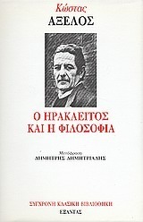 Ο Ηράκλειτος και η φιλοσοφία by Kostas Axelos | Goodreads
