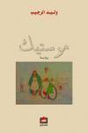 موستيك by وليد الرجيب | Goodreads