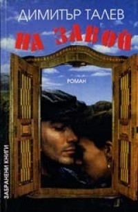 На завой by Димитър Талев | Goodreads