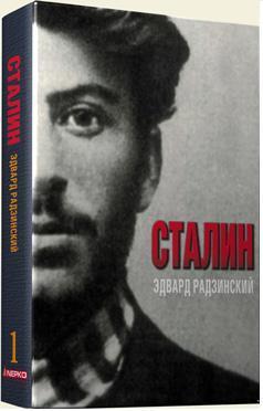 Сталин #1 by Edvard Radzinsky | Goodreads