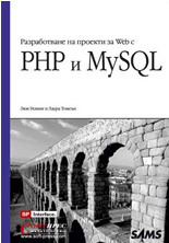 Разработване на проекти за Web с PHP и MySQL by Luke Welling | Goodreads