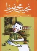 نجيب محفوظ من البداية by هديل غنيم Hadil Ghoneim | Goodreads