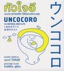 หัวใจอึ Uncocoro for Natural Unco Life by Bunpei Yorifuji | Goodreads