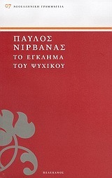 Το έγκλημα του Ψυχικού by Παύλος Νιρβάνας | Goodreads
