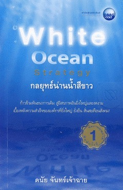 White Ocean Strategy กลยุทธ์น่านน้ำสีขาว by ดนัย จันทร์เจ้าฉาย | Goodreads