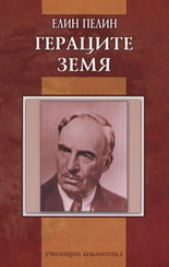 Гeрaцитe. Зeмя. by Elin Pelin | Goodreads