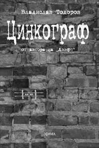 Цинкограф by Vladislav Todorov | Goodreads