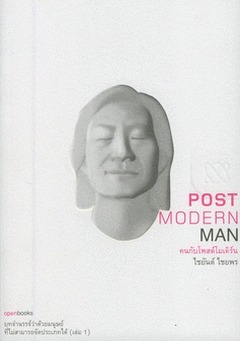 Post modern man คนกับโพสต์โมเดิร์น by ไชยันต์ ไชยพร | Goodreads